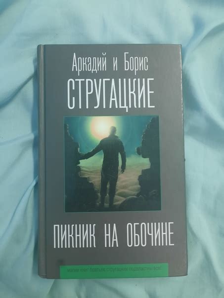 Продам книгу братьев Стругацких "Пикник на обочине" Книга в идеальном ...