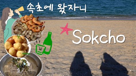 찐친과 다녀온 속초 여행 Vlog 첫 번째 ⛱ 휴게소 통감자 남경막국수 감자전 바다향기로 어묵탕🍢 삼겹살