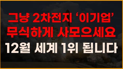 그냥 2차전지 이기업 무식하게 사모으세요 12월 세계 1위 됩니다 2차전지관련주 에코프로비엠 주식전망 엘앤에프