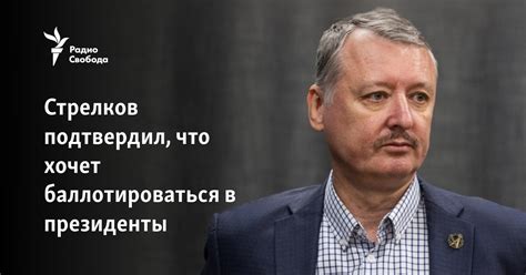 Стрелков подтвердил что хочет баллотироваться в президенты