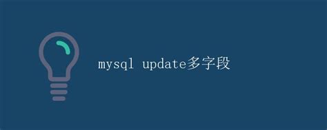 Mysql Update多字段极客笔记
