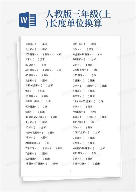 人教版三年级上长度单位换算word模板下载编号lombvdob熊猫办公 人教版三年级上长度单位换算word模板下载编号lombvdob熊猫办公