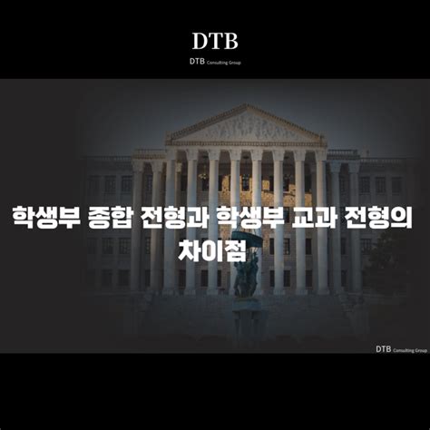 학생부 종합 학생부 종합 전형과 교과 전형의 차이점 네이버 블로그