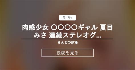 【肉感少女】 肉感少女 〇〇〇〇ギャル 夏目みさ 連続ステレオグラム さんどの砂場 さんどの砂遊び の投稿｜ファンティア[fantia]