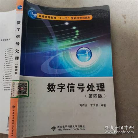 数字信号处理（第四版） 高西全、丁玉美 著 孔夫子旧书网