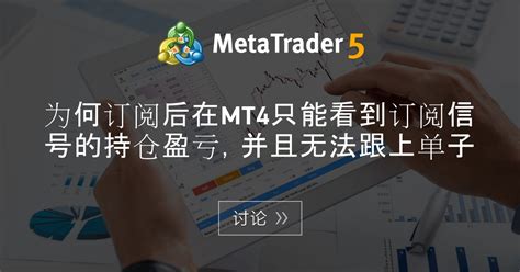 为何订阅后在mt4只能看到订阅信号的持仓盈亏，并且无法跟上单子 Mql4和metatrader 4 Mql4 算法交易论坛