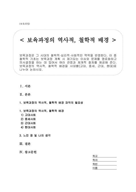 보육과정의 역사적 철학적 배경을 시대별고대 중세 근대 현대로 나누어 논하시오 인문교육