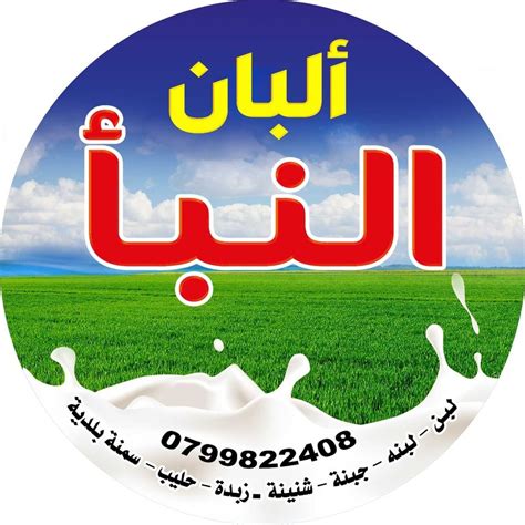البان واجبان النبأ Irbid