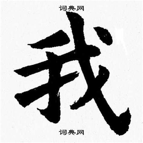 我楷書書法 我字書法 楷書字典 字典網