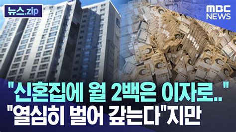 신혼집에 월 2백은 이자로열심히 벌어 갚는다지만 뉴스zipmbc뉴스 Youtube