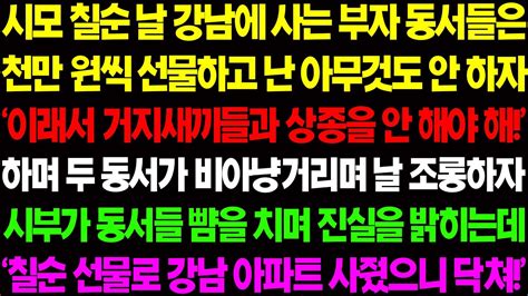 실화사연 시모 칠순 날 강남에 사는 부자 동서들은 천만원씩 선물하고 난 아무것도 안 하자 두 동서가 날 보고 비아냥 대는데대박 반전이 사이다 사연 감동사연