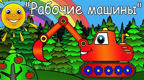Машинки развивалки. Обучающий мультфильим...Экскаватор - YouTube