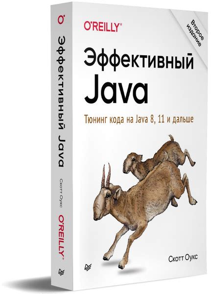 Эффективный Java Тюнинг кода на Java 8 11 и дальше 2 е межд издание Оукс Скотт купить с