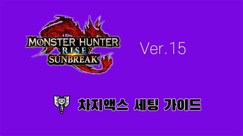 몬스터헌터 썬브레이크 Ver 15 차지액스 세팅 가이드 Youtube