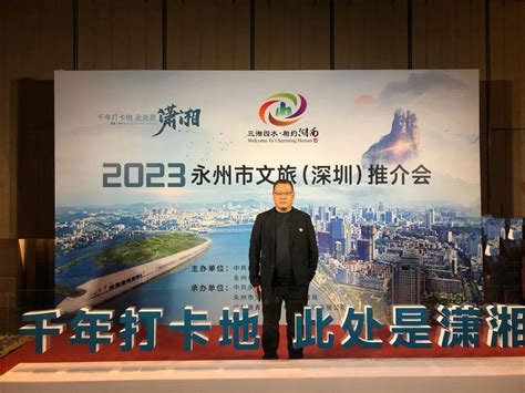 Ctdu中旅联架构师符奕斌受邀出席2023永州市文旅(深圳)推介会 知乎 Ctdu中旅联架构师符奕斌受邀出席2023永州市文旅(深圳)推介会 知乎