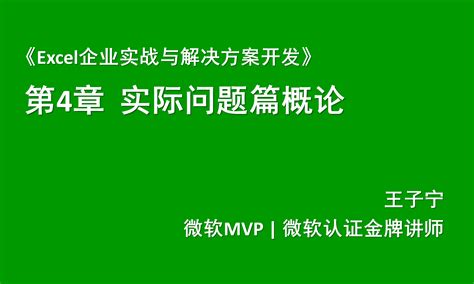 《excel企业实战与解决方案开发》第4章 解决方案设计【共8课时】excel课程 51cto学堂