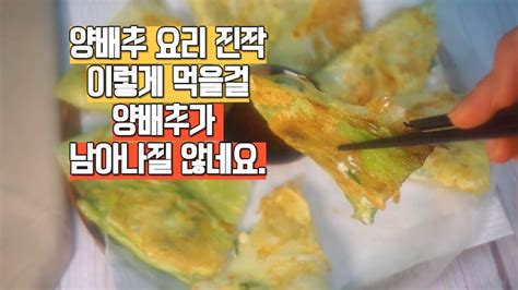 양배추 한 통 집에 있다면 꼭 해보세요 정말 맛있어서 소개해드려요 양배추 말이 온가족이 좋아하는 양배추 레시피 Youtube