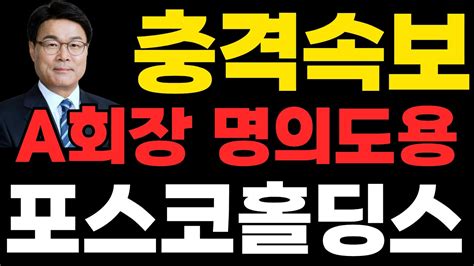 포스코홀딩스주가🔥충격속보 A회장 명의도용 정말 큰일났다 박순혁 기봉이주식 김작가tv 서정덕tv주식임태 풍포스코홀딩스주가포스코홀딩스전망posco홀딩스전망