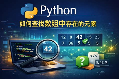 Python如何查找数组中存在的元素
