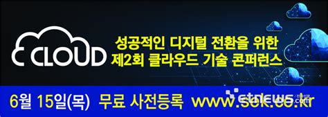 알림 디지털 전환시대 클라우드 활용 및 고도화방안에서 보안전략까지 전자신문