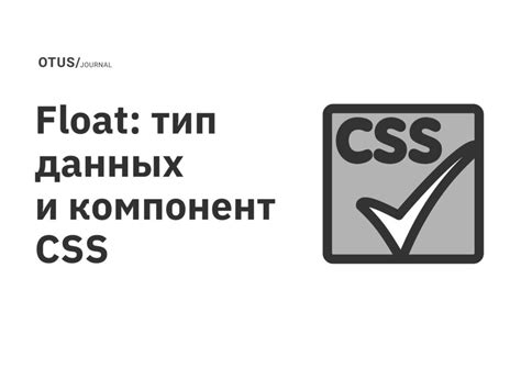 Float тип и компонент Css Otus