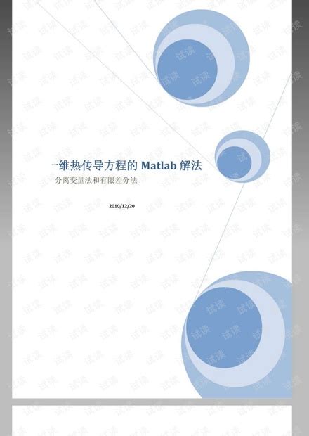 一维热传导方程数值解法及matlab实现热传导方程求解例题资源 Csdn下载