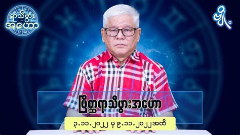 ဗြိစ္ဆာရာသီဖွားအတွက် ၃ ၁၁ ၂၀၂၂ မှ ၉ ၁၁ ၂၀၂၂ အထိ ဟောစာတမ်း Youtube