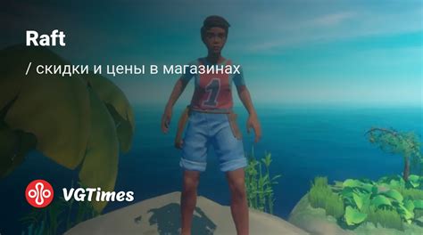 Купить Raft дешево, скидки до -90%, сравнение цен в разных магазинах