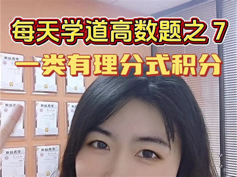 每天学道高数题之一类有理分式积分！ 上交kira老师 上交kira老师 哔哩哔哩视频