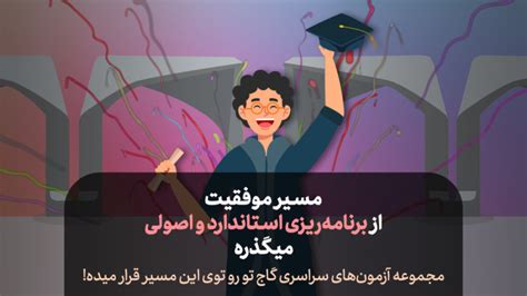 آزمون‌های سراسری گاج