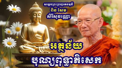 សម្ដេចព្រះព្រហ្មរតនមុនី ពិន សែម សម្ដែងអំពី អត្ថន័យបុណ្យពុទ្ធាភិសេក Youtube