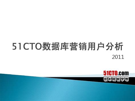 51cto 数据库用户分析 2011 word文档在线阅读与下载 无忧文档