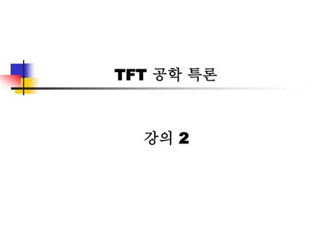 PPT TFT 공학 특론 PowerPoint Presentation free download ID