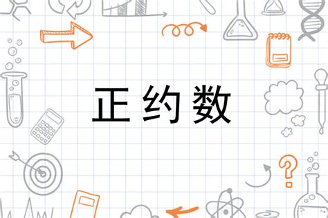 正约数数学概念搜狗百科