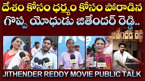 Jithender Reddy Movie Genuine Review Jithender Reddy Public Talk