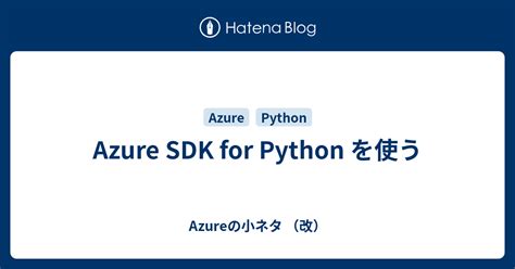 Azure Sdk For Python を使う Azureの小ネタ （改）