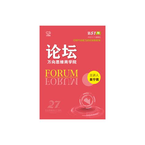 《万向思维教育考试论坛》第51期 Erp和mes的区别和联系 知乎