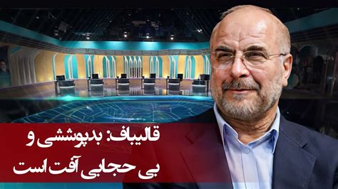 قالیباف بدپوششی و بی حجابی آفت است سومین مناظره انتخابات ریاست