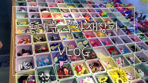 Vlog 미소지나 동대문 부자재 상가 브이로그 주말 키링 마스크줄 책갈피 만들자 동대문종합시장 Diy