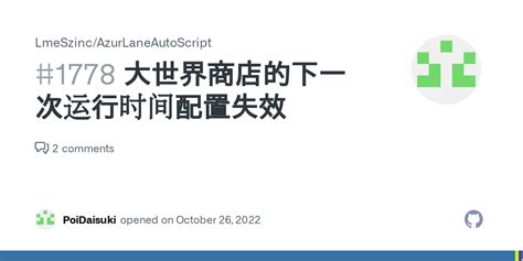 大世界商店的下一次运行时间配置失效 · Issue 1778 · Lmeszincazurlaneautoscript · Github