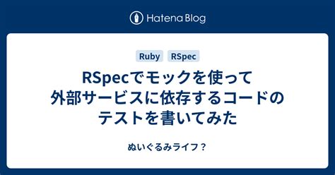 rspecでモックを使って外部サービスに依存するコードのテストを書いてみた ぬいぐるみライフ？