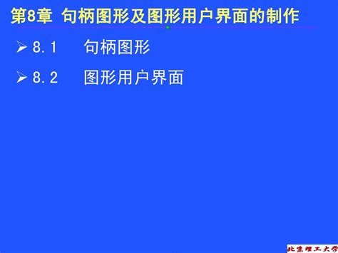第八章 图形用户界面 word文档在线阅读与下载 无忧文档