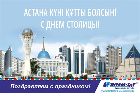 С Днем Столицы Курьерская служба ТОО Алем ТАТ