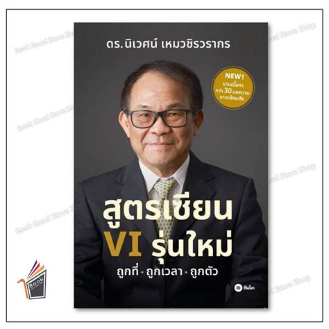 หนังสือ สูตรเซียน Vi รุ่นใหม่ ผู้เขียน ดร นิเวศน์ เหมวชิรวรากร