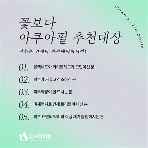 아쿠아필효과 푸석푸석한 피부 관리를 위한 방법 꽃보다 Info 꽃보다의원