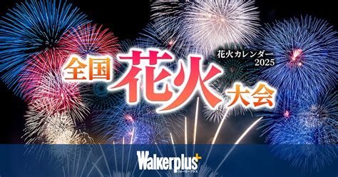 9月13日土の茨城県の花火大会一覧 花火大会2025 ウォーカープラス