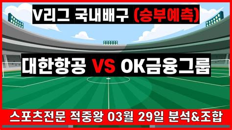 🌷스포츠분석 적중왕🌷 03월 29일 프로토 승부식 40회차 배구분석 Kovo V리그 스포츠토토 토토분석 배트맨토토 남자배구 여자배구 배구픽 Youtube