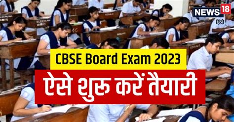 Cbse Board Exam 2023 बोर्ड परीक्षा की तैयारी कैसे करें इन टिप्स से मेरिट लिस्ट में आएगा नाम