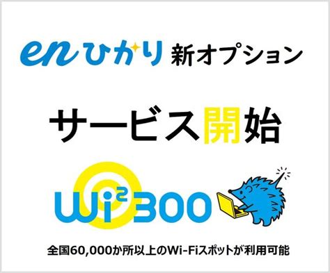 業界最安値の光コラボサービス「enひかり」サービスの特徴 光コラボ 比較マニュアル