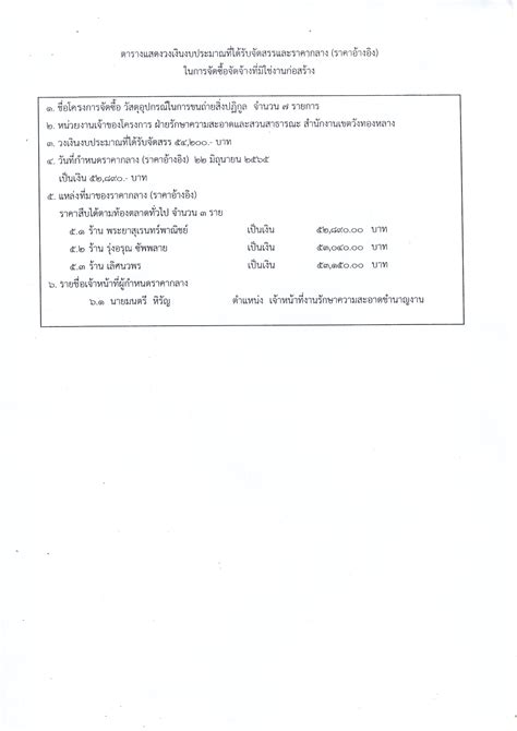 ราคากลาง วัสดุอุปกรณ์ในการขนถ่ายสิ่งปฏิกูล จำนวน 7 รายการ สำนักงานเขตวังทองหลาง